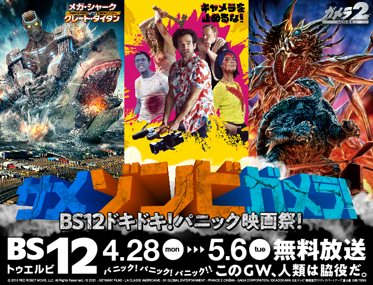 GWはサメ・ゾンビ・ガメラ！！ 「キャメラを止めるな！」、「ガメラ」4作など12作品を放送！ 4月28日（月）～5月6日（火） BS12 トゥエルビ 無料放送