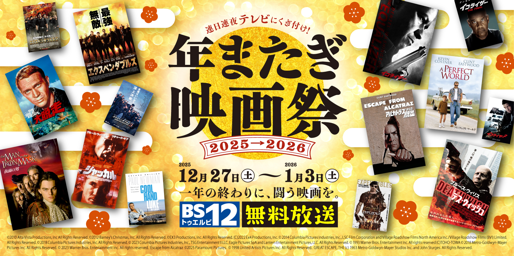 【2025‐2026】BS12 年またぎ映画祭 | BS無料放送ならBS12（トゥエルビ）