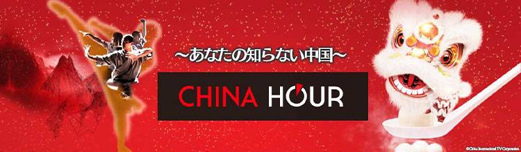 China Hour ～あなたの知らない中国～の放送予定 | 情報・ドキュメンタリー番組 | BS無料放送ならBS12（トゥエルビ）