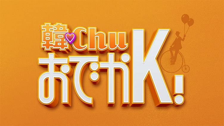 韓♡ChuおでかK! | 旅・グルメ番組 | BS無料放送ならBS12（トゥエルビ）