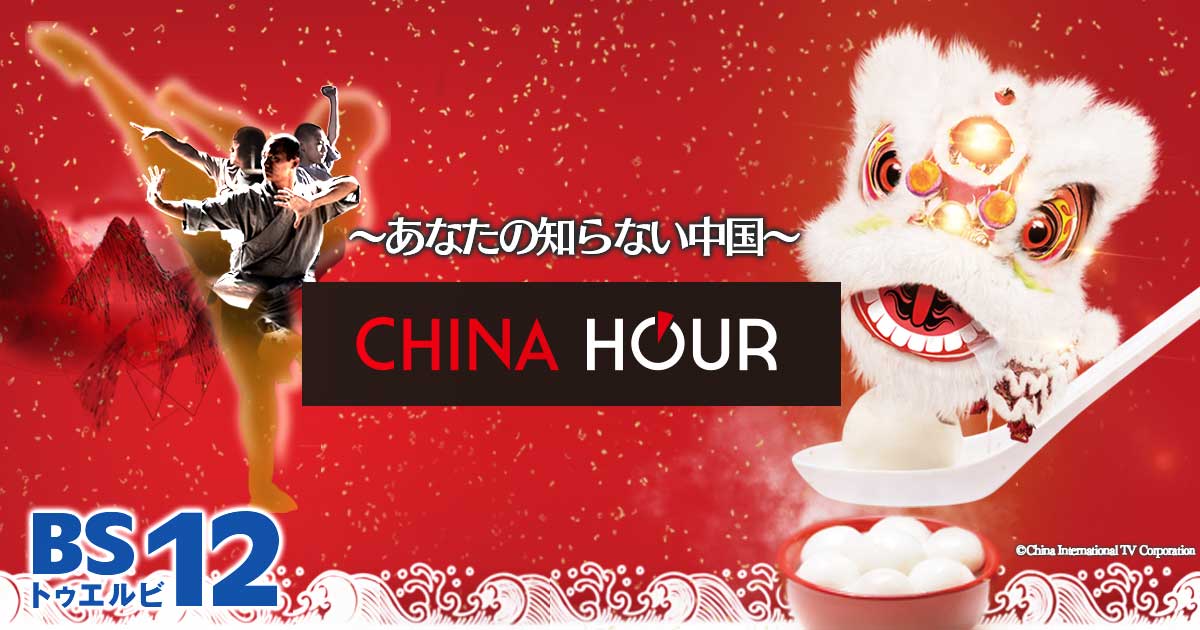 China Hour ～あなたの知らない中国～ | 情報・ドキュメンタリー番組 | BS無料放送ならBS12（トゥエルビ）