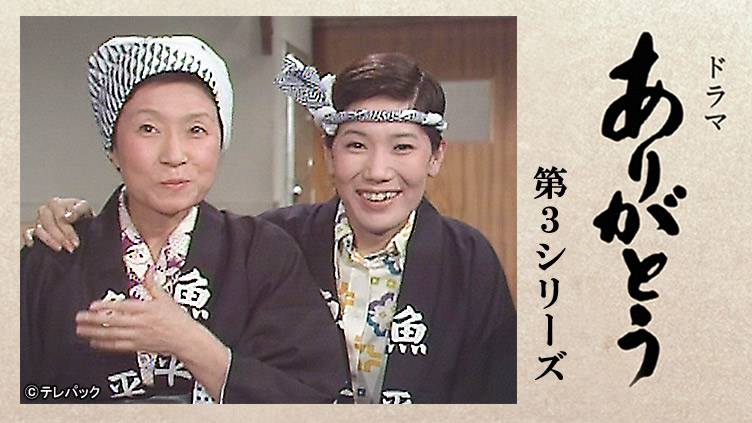 ドラマ「ありがとう 第3シリーズ」のサムネイル