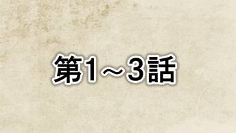 第1～3話