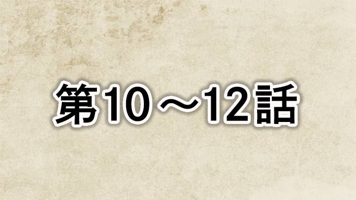 第10～12話のサムネイル