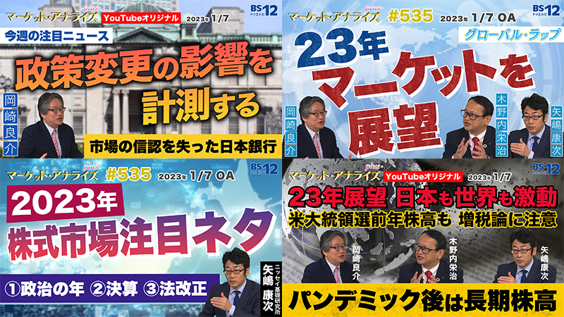 2023年1月7日放送 ハイライト | マーケット・アナライズ CONNECT | 情報・ドキュメンタリー番組 | BS無料放送ならBS12（トゥエルビ）
