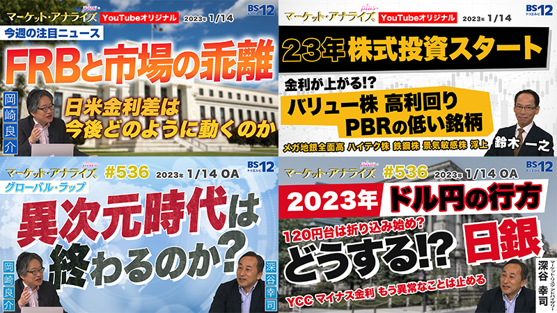 2023年1月14日放送 ハイライト | マーケット・アナライズ CONNECT | 情報・ドキュメンタリー番組 | BS無料放送ならBS12（トゥエルビ）