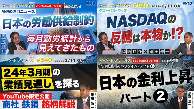 2023年2月11日放送 ハイライト | マーケット・アナライズ CONNECT | 情報・ドキュメンタリー番組 | BS無料放送ならBS12（トゥエルビ）