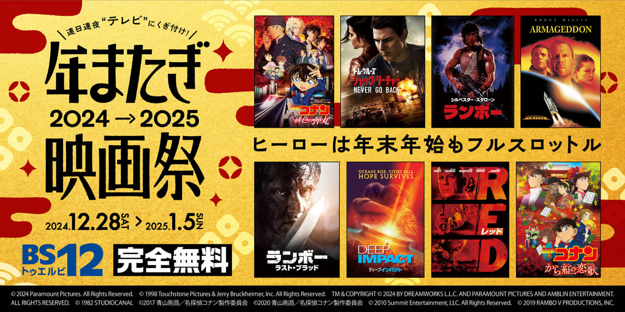 【2024-2025】BS12 年またぎ映画祭 | BS無料放送ならBS12（トゥエルビ）