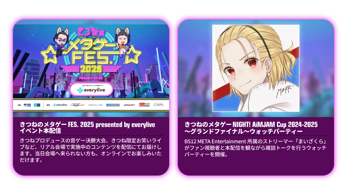 きつねのメタゲーFES. 2025 presented by everylive | きつねのメタゲーNIGHT！〜BS12メタバース情報局〜 | バラエティ番組 | BS無料放送ならBS12 ...