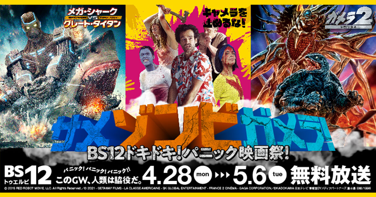 サメゾンビガメラ！BS12ドキドキ！パニック映画祭！【2025GW】 | 無料ドラマ・映画 | BS無料放送ならBS12（トゥエルビ）