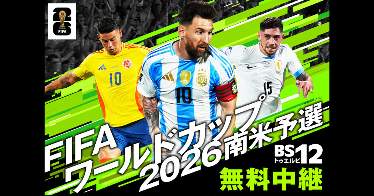 「FIFAワールドカップ2026 南米予選」 ～チリVSアルゼンチン（第15節）～ 6月22日（日）深夜3時～ BS12で無料放送！TVer配信も。