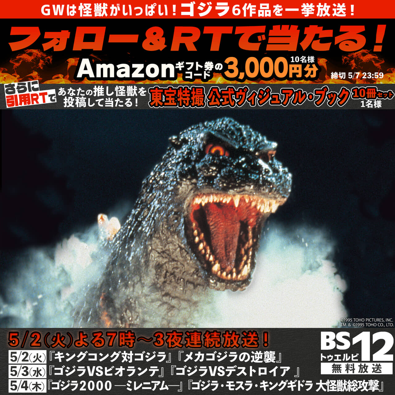 怪獣がいっぱい。GWゴジラ6作品一挙放送Twitterキャンペーン【BS12】5/2～5/4