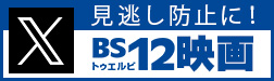 日曜シネマ劇場 | 無料ドラマ・映画 | BS無料放送ならBS12（トゥエルビ）
