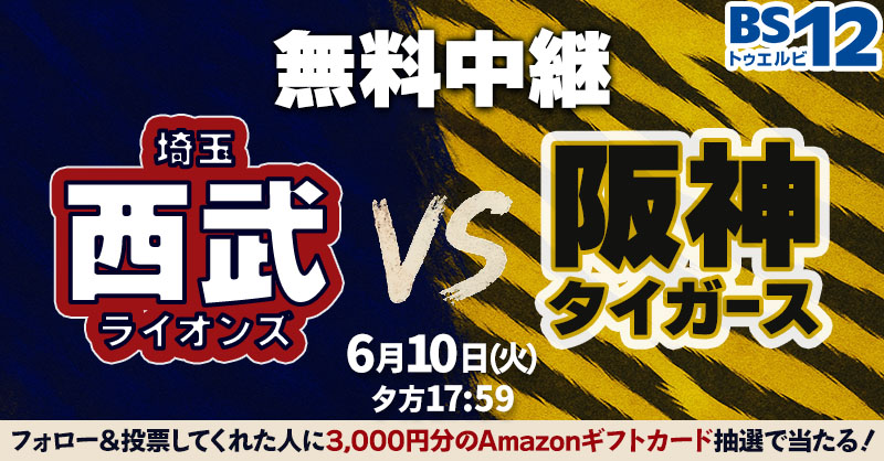 BS12プロ野球交流戦予想プレゼントキャンペーン【2025】 | BS12プロ野球中継 2025（BS12 無料放送・視聴） | BS無料放送ならBS12（トゥエルビ）