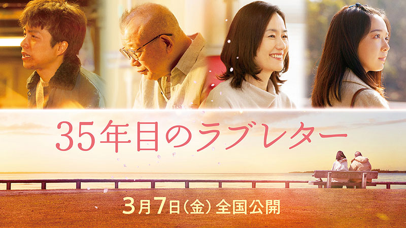 BS12主催「35年目のラブレター」試写会 | BS無料放送ならBS12（トゥエルビ）