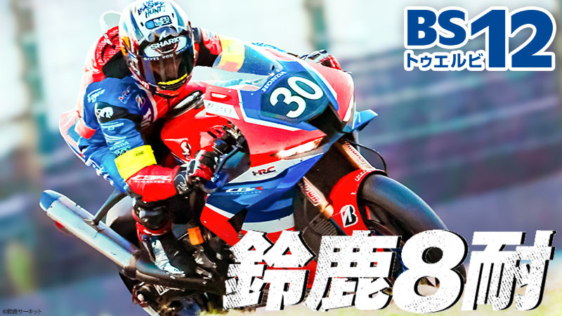 2025 FIM世界耐久選手権 ”コカ･コーラ” 鈴鹿8時間耐久ロードレース 第46回大会 | スポーツ番組 | BS無料放送ならBS12（トゥエルビ）