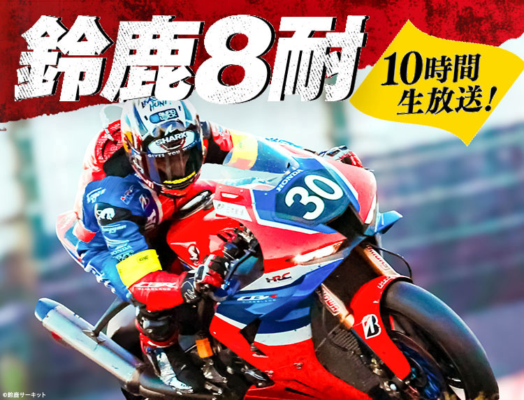 2025 FIM世界耐久選手権 ”コカ･コーラ” 鈴鹿8時間耐久ロードレース 第46回大会 | スポーツ番組 | BS無料放送ならBS12（トゥエルビ）