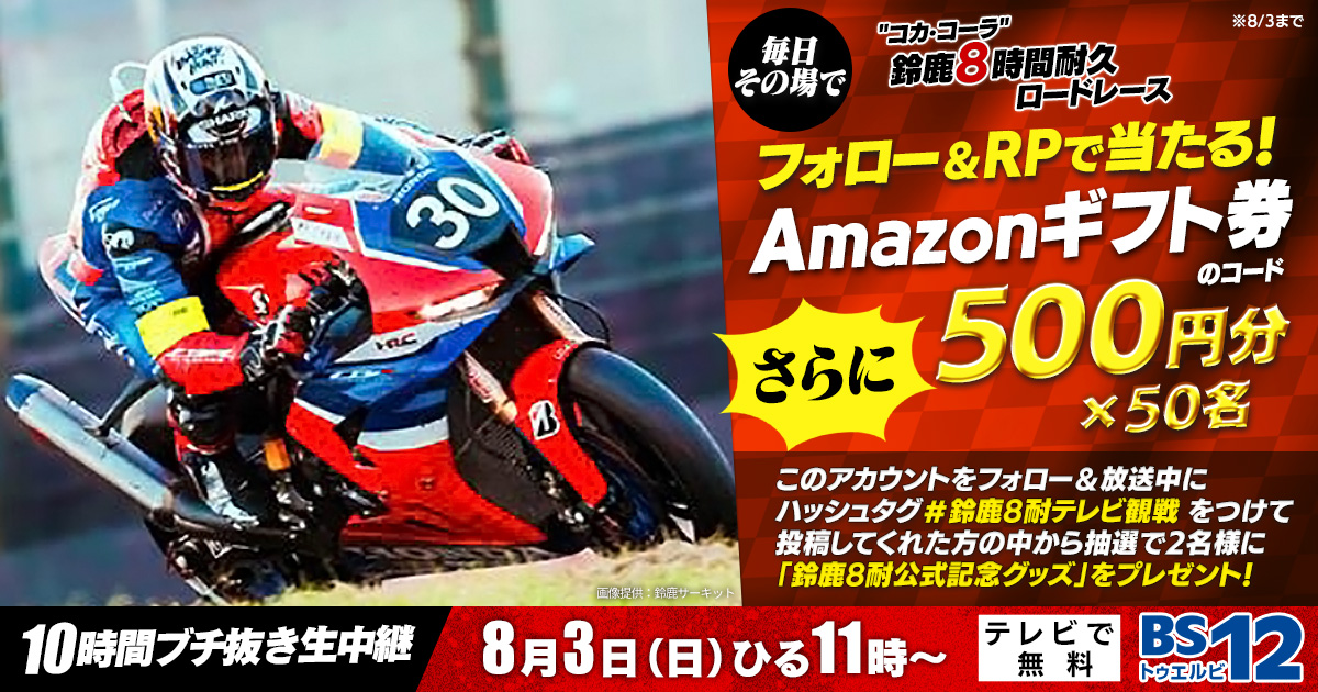 8耐見るならBS12！フォロー&RPキャンペーン2025