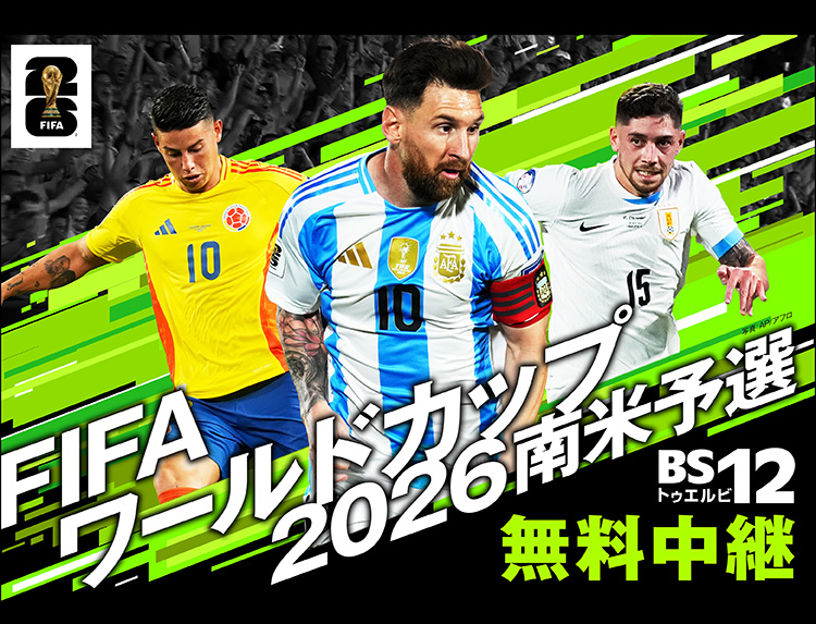 FIFAワールドカップ 2026 南米予選 | スポーツ番組 | BS無料放送ならBS12（トゥエルビ）