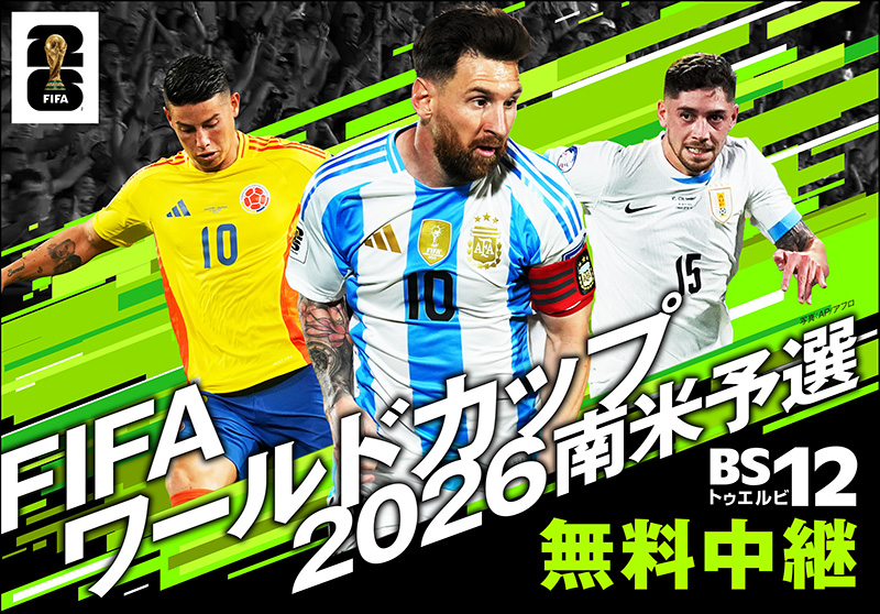 「FIFAワールドカップ2026 南米予選」 ～チリVSアルゼンチン（第15節）～ 6月22日（日）深夜3時～ BS12で無料放送！TVer配信も。