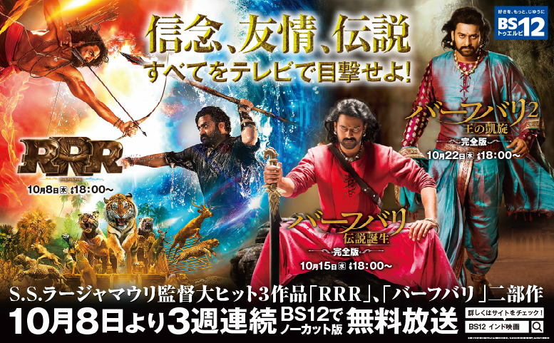 放送無料初登場『RRR』『バーフバリ』ノーカットで Webで同時視聴鑑賞会も 初回10月8日（水）夕方6時～ BS12 トゥエルビ