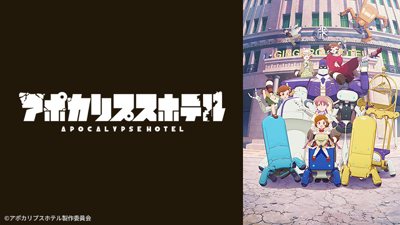 アポカリプスホテル | アニメ26 | 無料アニメ番組 | BS無料放送ならBS12（トゥエルビ）