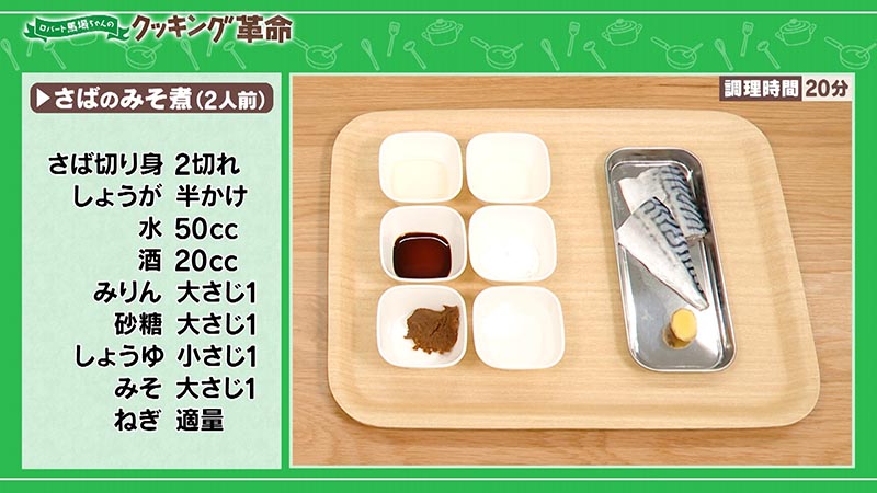 #11「さばのみそ煮」 | ロバート馬場ちゃんのクッキング革命 | 旅・グルメ番組 | BS無料放送ならBS12（トゥエルビ）