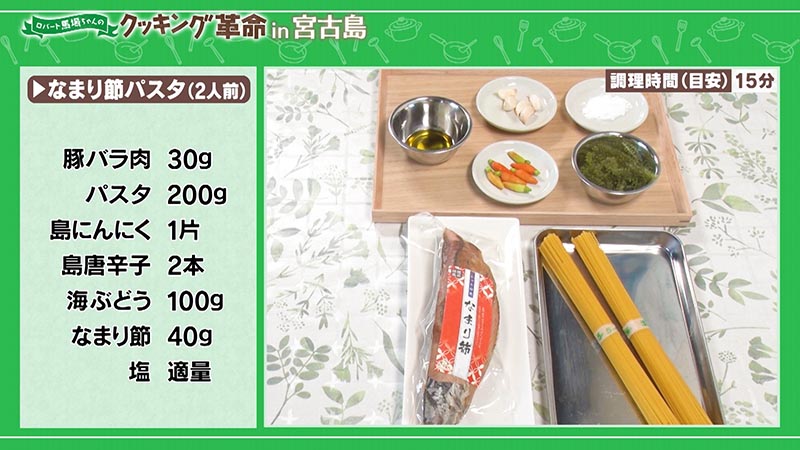 #15「宮古島編 “なまり節を使ったパスタ＆クーブイリチー”」 | ロバート馬場ちゃんのクッキング革命 | 旅・グルメ番組 | BS無料放送ならBS12（トゥエルビ）