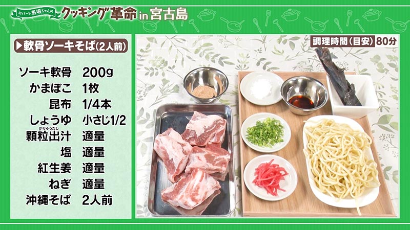#16「宮古島編 “軟骨ソーキそば”」 | ロバート馬場ちゃんのクッキング革命 | 旅・グルメ番組 | BS無料放送ならBS12（トゥエルビ）