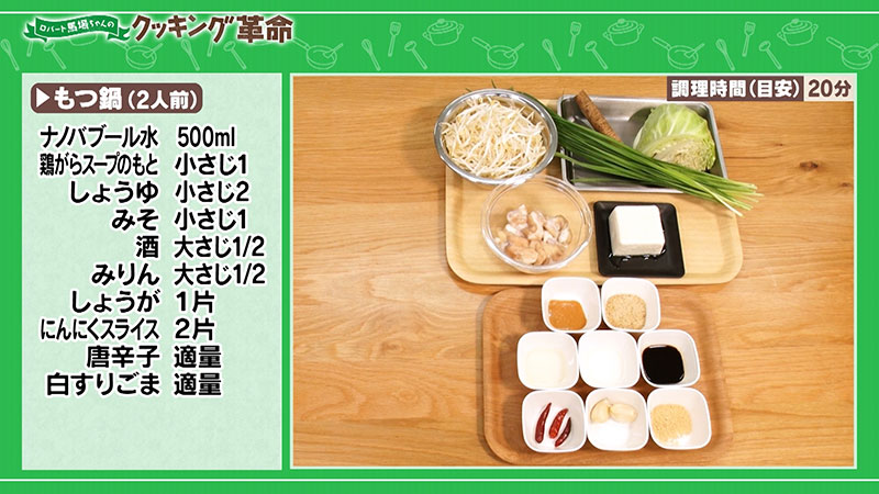 #17「もつ鍋」 | ロバート馬場ちゃんのクッキング革命 | 旅・グルメ番組 | BS無料放送ならBS12（トゥエルビ）