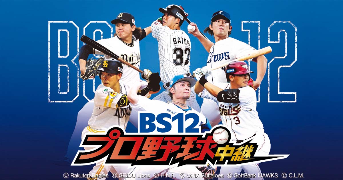 【もうすぐ開幕！】今シーズンは45試合以上無料中継決定！「BS12プロ野球中継2025」 試合終了後の人気企画「どこよりも早い2次会」もお楽しみに！ | BS無料放送ならBS12（トゥエルビ）