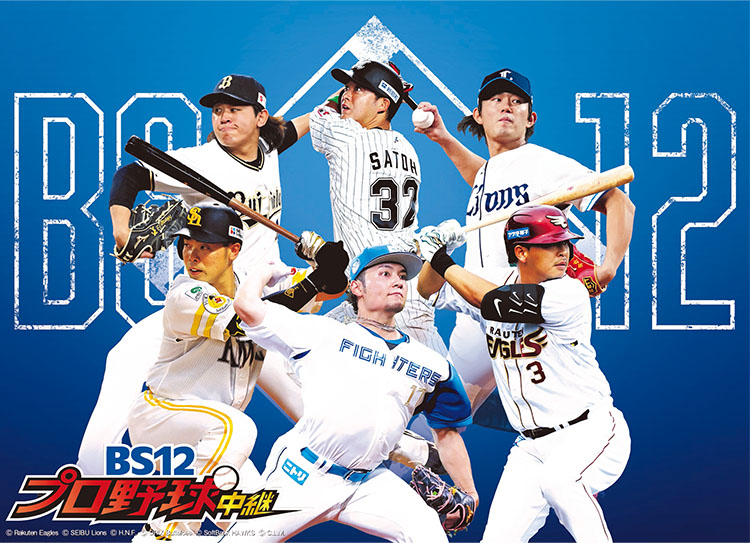 【もうすぐ開幕！】今シーズンは45試合以上無料中継決定！「BS12プロ野球中継2025」 試合終了後の人気企画「どこよりも早い2次会」もお楽しみに！ | BS無料放送ならBS12（トゥエルビ）