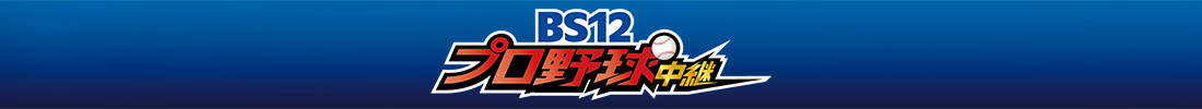 BS12プロ野球中継 2025放送日程一覧