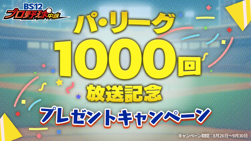 パ・リーグ中継1000回放送達成！プレゼントキャンペーン実施中 『BS12プロ野球中継2025』 | BS無料放送ならBS12（トゥエルビ）