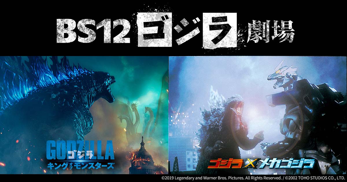 BS12ゴジラ劇場 | 無料ドラマ・映画 | BS無料放送ならBS12（トゥエルビ）