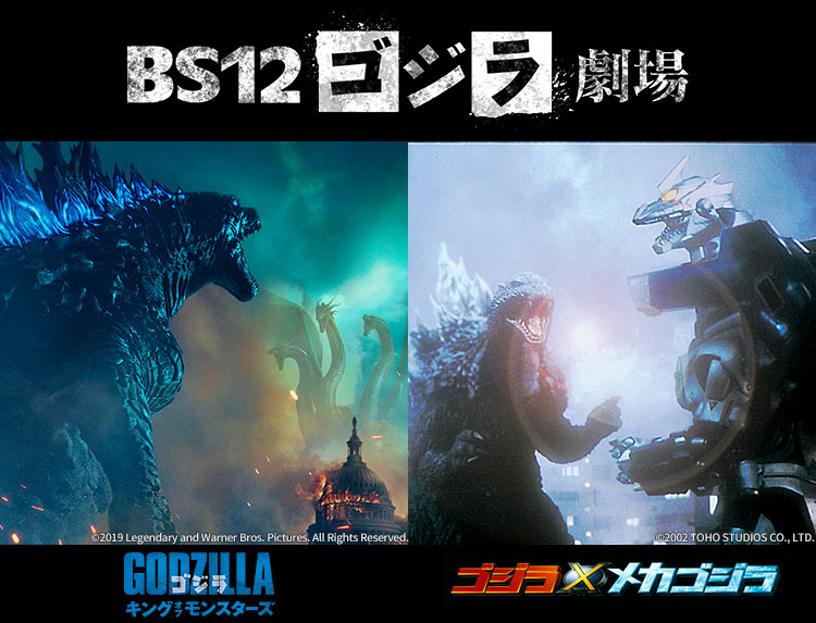 BS12ゴジラ劇場 | 無料ドラマ・映画 | BS無料放送ならBS12（トゥエルビ）