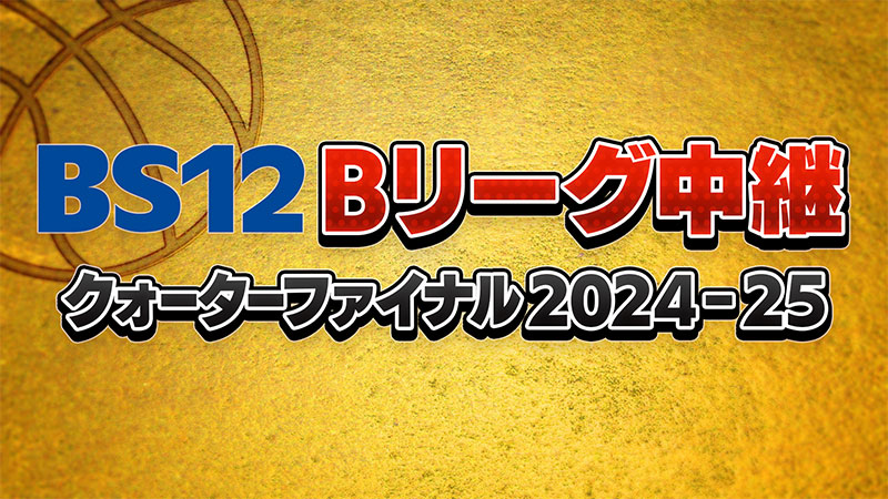 横浜ビー・コルセアーズのキング開選手がゲスト解説！「BS12 Bリーグ中継 クォーターファイナル2024-25」 「琉球 vs. 島根」 5月9日（金）よる7時30分～ BS12 トゥエルビで ...