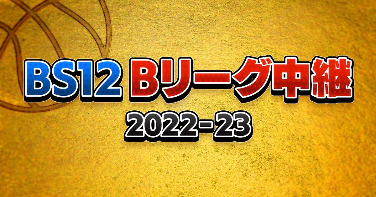 渡邉美穂（元日向坂46）がナレーション＆初回ゲストに！ 「BS12 Bリーグ中継 2022-23」 10月2日（日）三遠－川崎 ほか | BS無料放送ならBS12（トゥエルビ）