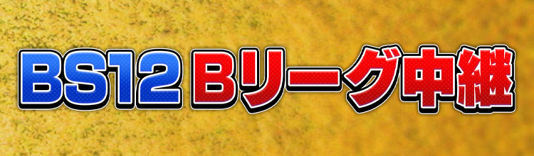 東海大学付属福岡高校（福岡・女子） | BS12 Bリーグ中継 2023-24 | スポーツ番組 | BS無料放送ならBS12（トゥエルビ）