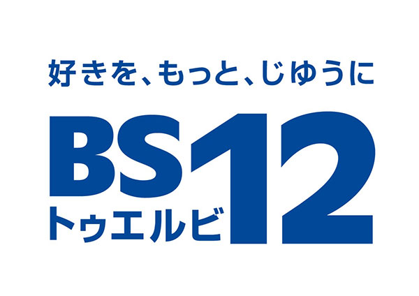 視聴者ひとりひとりの『好き』に応える編成を展開 BS12 トゥエルビ 25年4月編成説明会オフィシャルレポート | BS無料放送ならBS12（トゥエルビ）