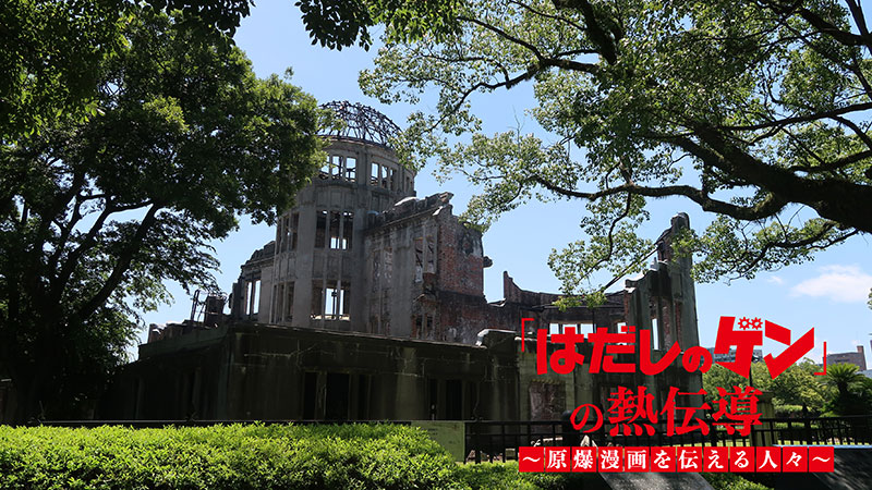 「はだしのゲン」の熱伝導 〜原爆漫画を伝える人々〜 | BS12スペシャル | 情報・ドキュメンタリー番組 | BS無料放送ならBS12（トゥエルビ）