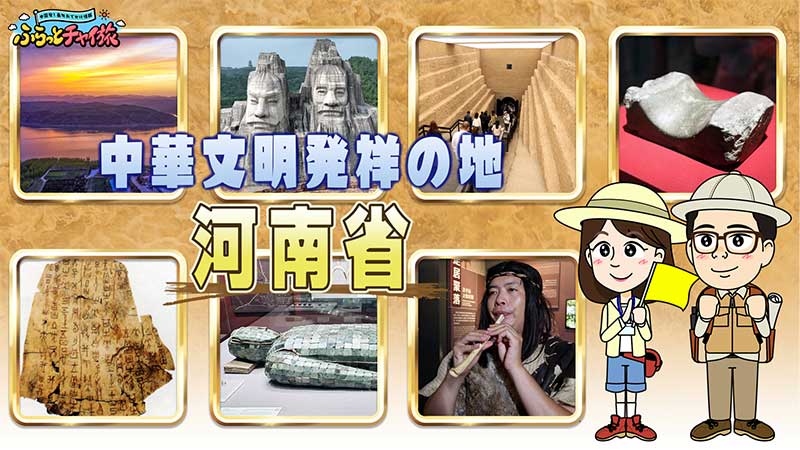 第21回 | 中国発！最旬おでかけ情報 ふらっとチャイ旅 | 旅・グルメ番組 | BS無料放送ならBS12（トゥエルビ）