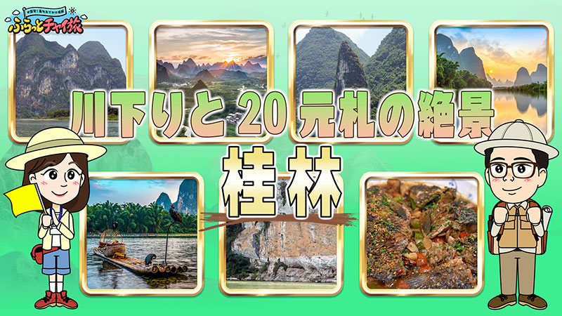 第23回 | 中国発！最旬おでかけ情報 ふらっとチャイ旅 | 旅・グルメ番組 | BS無料放送ならBS12（トゥエルビ）