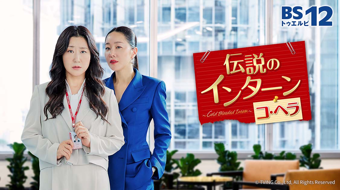 韓国ドラマ「伝説のインターン コ・ヘラ ～Cold Blooded Intern～」（土曜アジアドラマ） | 韓国・韓流ドラマ | BS無料放送ならBS12（トゥエルビ）
