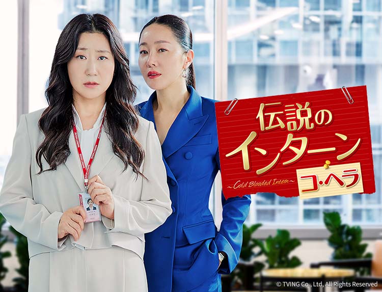韓国ドラマ「伝説のインターン コ・ヘラ ～Cold Blooded Intern～」（土曜アジアドラマ） | 韓国・韓流ドラマ | BS無料 ...