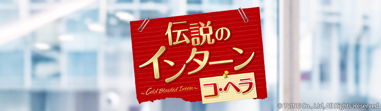 伝説のインターン コ・ヘラ ～Cold Blooded Intern～の放送予定 | 韓国・韓流ドラマ | BS無料放送ならBS12（トゥエルビ）