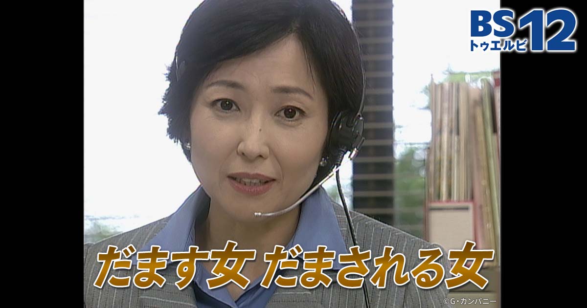 だます女 だまされる女 | 無料ドラマ・映画 | BS無料放送ならBS12（トゥエルビ）
