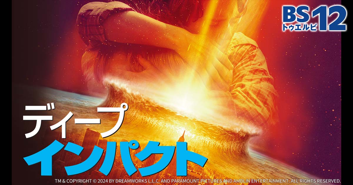 大みそかは地球滅亡！？最期の日を描いたSF大作を2夜連続で！ 「アルマゲドン」「ディープ・インパクト」 12月30日(月)、31日（火） BS12 トゥエルビ で放送