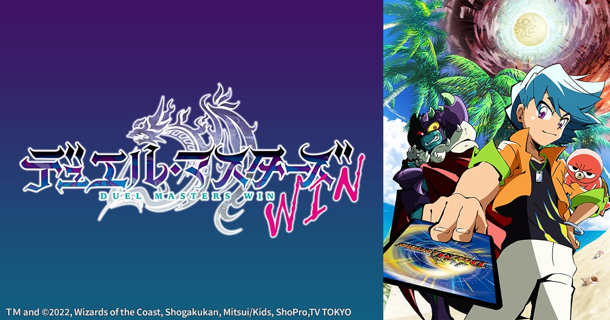 デュエル・マスターズ WINの放送予定 | 無料アニメ番組 | BS無料放送ならBS12（トゥエルビ）