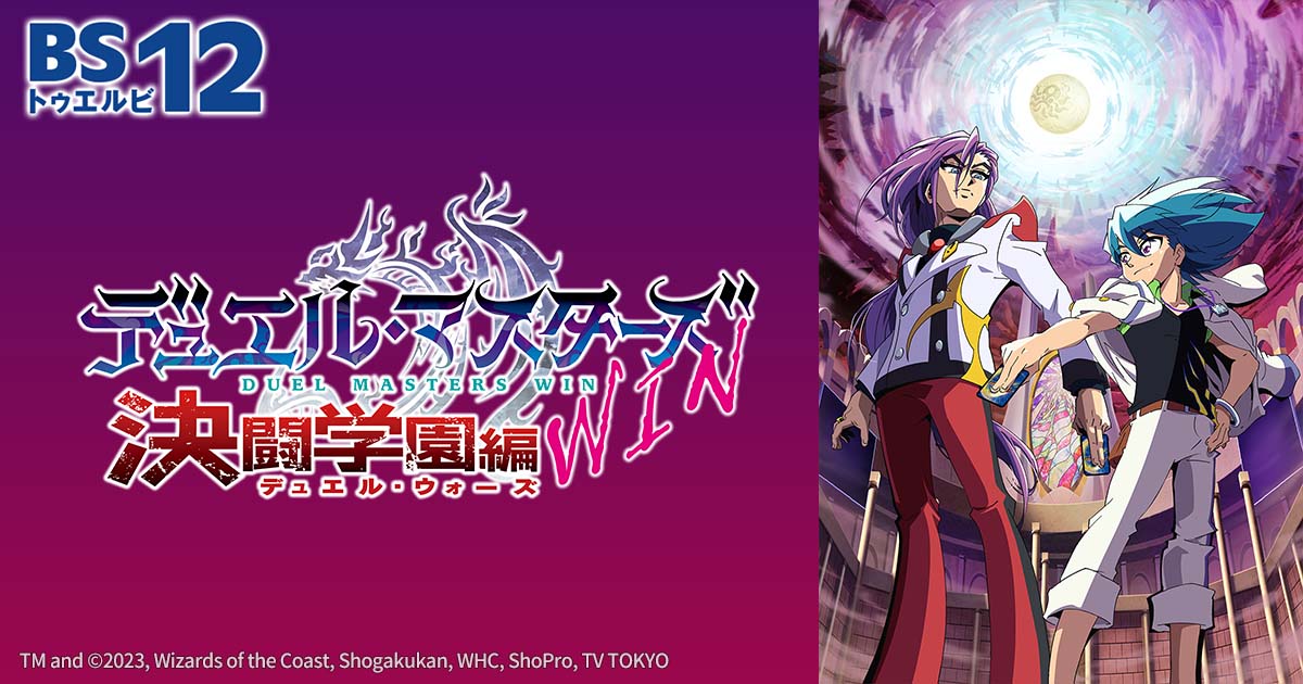 デュエル・マスターズWIN 決闘学園編（デュエルウォーズ） | 無料アニメ番組 | BS無料放送ならBS12（トゥエルビ）